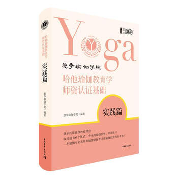 包邮：哈他瑜伽教育学师资认证基础:实践篇 时尚/美妆   图书
