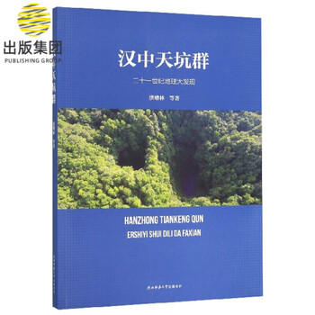 汉中天坑群(二十一世纪地理大发现)
