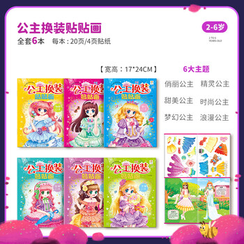 儿童贴纸书卡通贴贴画书0-2-3-6岁4宝宝益智粘贴贴纸早教启蒙玩具 公主换装贴贴画全6册