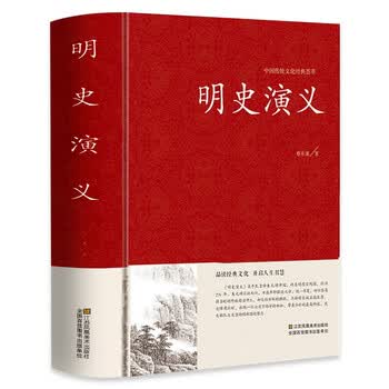 明史演义 蔡东藩著 足本无删减 大字版 文白对照 锁线精装 中国历史书籍