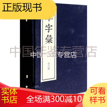 草字汇(线装一函6册) zhb