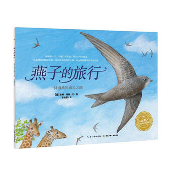 【正版图书】海豚绘本花园:燕子的旅行 安娜·莫勒 湖北少儿出版社