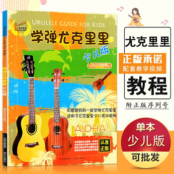 【】学弹尤克里里少儿版教材 ukulele儿童乌克丽丽小吉他曲谱教程 尤克里里弹唱教程