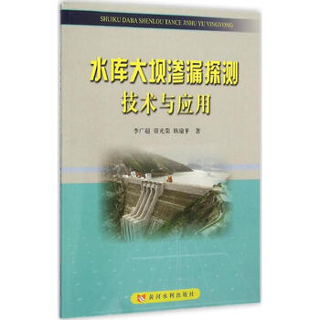 水库大坝渗漏探测技术与应用