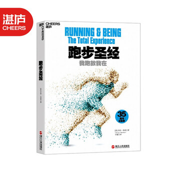 【湛庐旗舰店】跑步圣经 我跑故我在 长跑者的精神指引 跑步爱好者的哲学宝典 跑步技巧入门指南 书籍