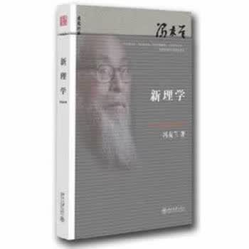 正版图书 新理学 冯友兰著 北京大学出版社 9787301232446-0