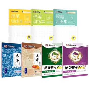 墨点字帖控笔训练本+经典美文+名人名言+名著名言+名家散文（京东套装7册）