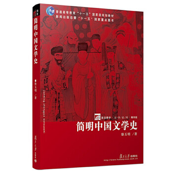 简明中国文学史   骆玉明 著    复旦大学