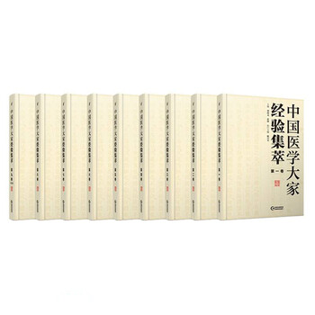 中国医学大家经验集萃(共9册）（精）