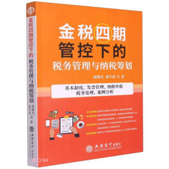   金税四期管控下的税务管理与纳税筹划 翟继光,郭宇泰 立信会计出版社 9787542969