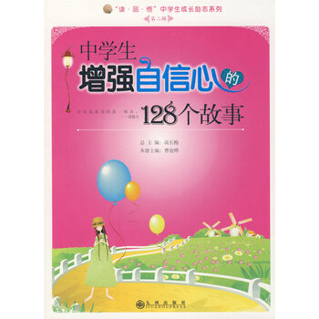 中学生增强自信心的128个故事 高长梅、曹沧晔