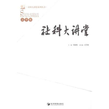 社科大讲堂·法学卷