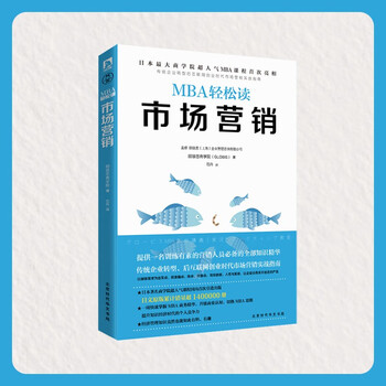 市场营销/MBA轻松读