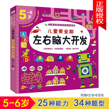 幼儿黄金期左右脑全脑开发儿童潜能开发训练2-3-4-5-6-7岁宝宝贴纸逻辑思维训练益智玩具 5-6岁儿童黄金期左右脑开发