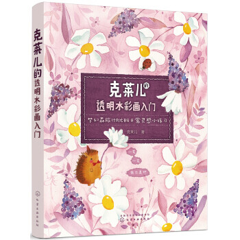 克莱儿的透明水彩画入门【正版图书】