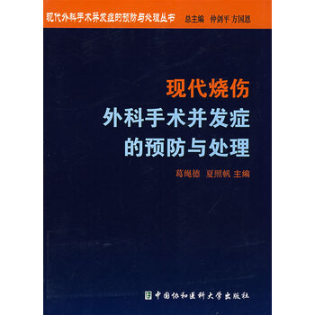 现代烧伤外科手术并发症的预防与处理【正版图书 放心购买】