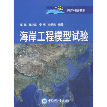 海岸工程模型试验 董胜 等 编 作 书籍