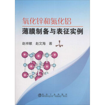 氧化锌和氮化铝薄膜制备与表征实例