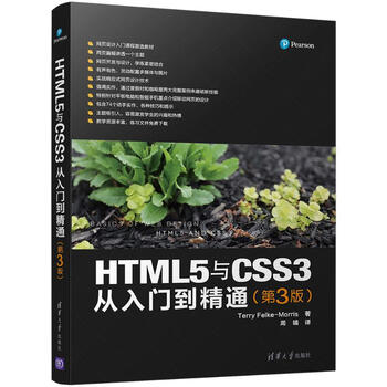 HTML5与CSS3从入门到精通 清华大学出版社