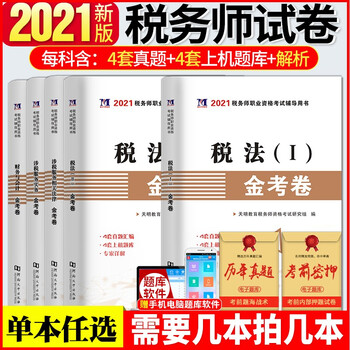 【单本】2021年注册税务师职业资格考试专用试卷真题（税法I、II、财务与会计、涉税服务）五选一 财务与会计