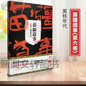 新书--苗疆道事 第六卷 黑铁年代9787532173914