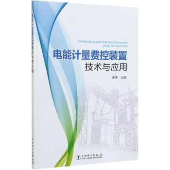 电能计量费控装置技术与应用