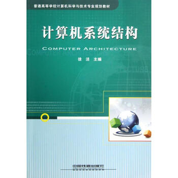 计算机系统结构 徐洁 作 书籍