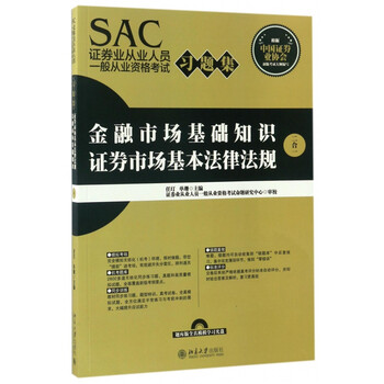 金融市场基础知识证券市场基本法律法规(附光盘2合1SAC证券业从业人员一般从业资格考试习题集)