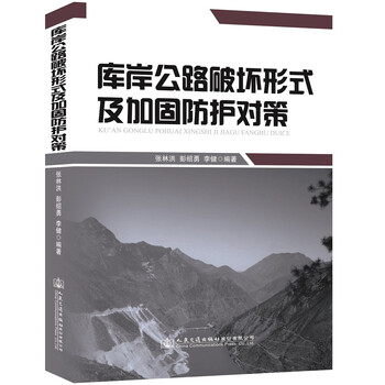 库岸公路破坏形式及加固防护对策