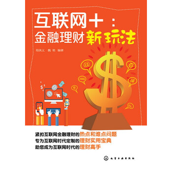 互联网+：金融理财新玩法 程侠义、魏艳 编著