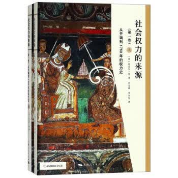 社会权力的来源 第一卷