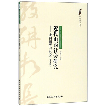 近代山西社会研究：走向田野与社会(第2版)/教研相长七书