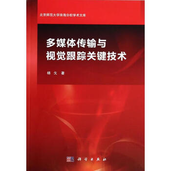 多媒体传输与视觉跟踪关键技术 杨戈  书籍
