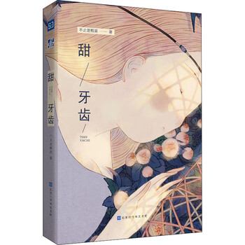 甜牙齿