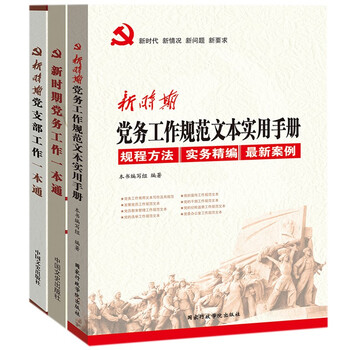 党建书籍 新时期党务工作一本通+新时期党支部工作一本通+新时期党务工作规范文本实用手册（套装3册）