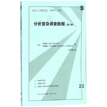 分析复杂调查数据 格致出版社 