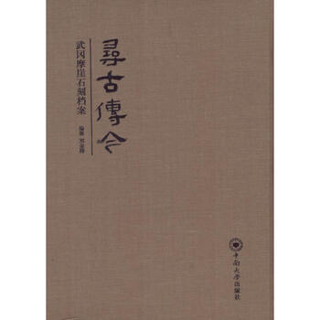 寻古传今 刘金涛 编纂 书籍