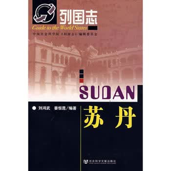 列国志 苏丹 刘鸿武//姜恒昆  书籍