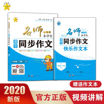 课堂同步作文六年级下册 RJ22新版小学6年级作文起步入门配套语文教材 提高写作方法与技巧范文大全