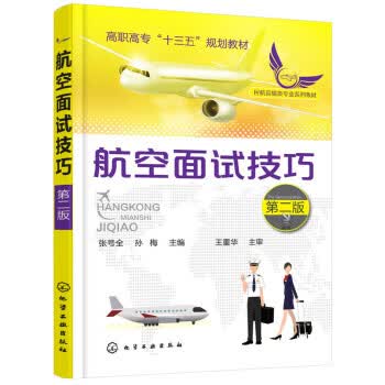 航空面试技巧(第2版)