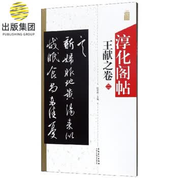 淳化阁帖(王献之卷2)