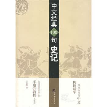 中文经典100句:史记