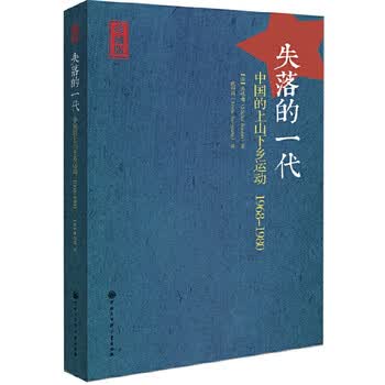 失落的一代：中国的上山下乡运动1968-1980（增订版） （法）潘鸣啸　著，欧阳因　译