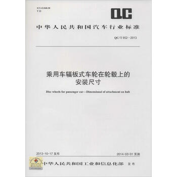 乘用车辐板式车轮在轮毂上的安装尺寸