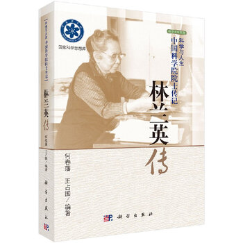 【官方】林兰英传/何春藩,王占国