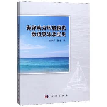海洋动力环境模拟数值算法及应用
