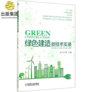 绿色建造新技术实录