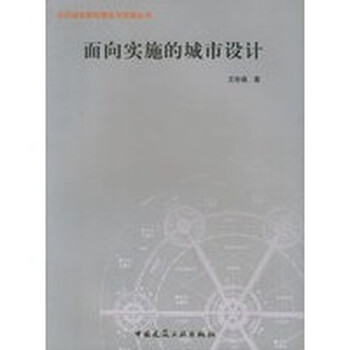 面向实施的城市设计 当代城市规划理论与实践丛书【正版图书】