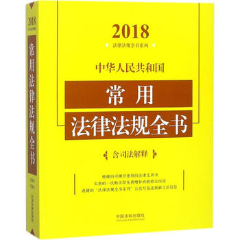 中华人民共和国常用法律法规全书