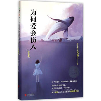 为何爱会伤人 珍藏版 武志红心理学为什么爱啥能够可以伤害身边的人一个吴志智鸿宏虹图书籍类关于有关方面